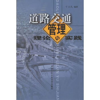 道路交通管理理论与实践【正版图书】