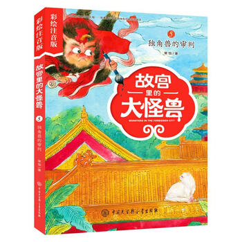 故宫里的大怪兽—独角兽的审判 常怡 著 9787520203050