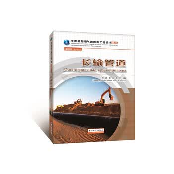 长输管道.第四册