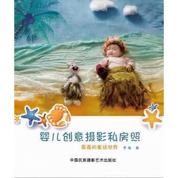 婴儿创意摄影私房照-嘉嘉的童话 摄影 费越著 中国民族摄影艺术出版社 9787512203600