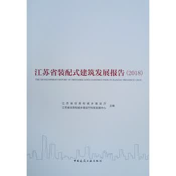 (2018)江苏省装配式建筑发展报告 建筑 书籍