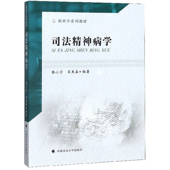 司法精神病学/侦查学系列教材