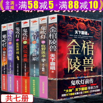 【包邮】天下霸唱悬疑惊悚小说作品： 鬼吹灯金棺+牧野+山海+抚仙+圣泉+湘西+镇库七册