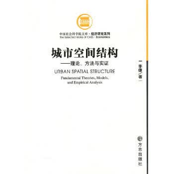 城市空间结构理论方法与实证