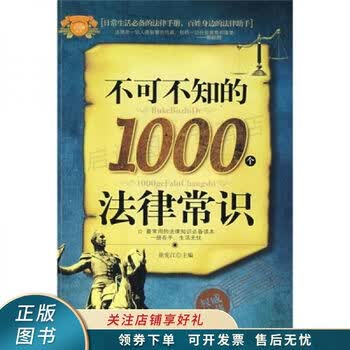 不可不知的1000个法律常识 徐宪江