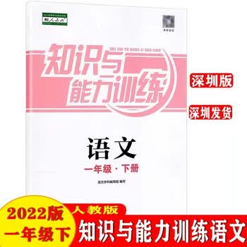 2022春新版 知识与能力训练 语文1一年级下册 人教版 深圳版