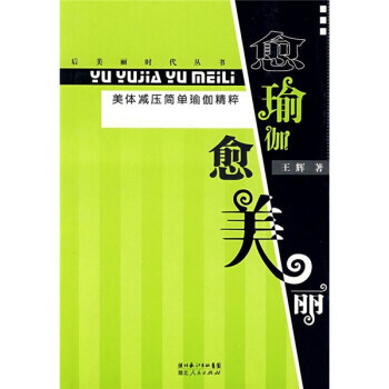 愈瑜伽愈美丽 王辉 湖北人民出版社