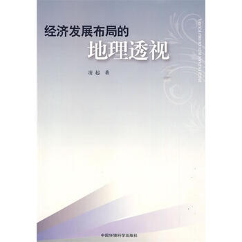 经济发展布局的地理透视 凌起 著【正版书】