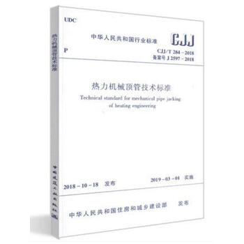 CJJ/T 284-2018  热力机械顶管技术标准