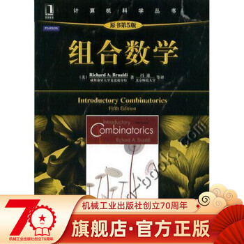 组合数学（原书第5版） Richard A.Brualdi 计算机科学丛书