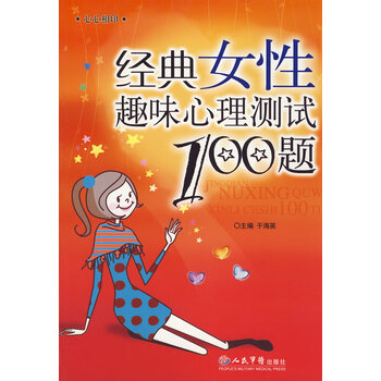 经典女性趣味心理测试100题