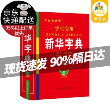 学生实用·新华字典（第5版）小学生多功能字典 词典 笔顺 易错提示 多音字检索 疑难字额外注音 新华字典(第5版)
