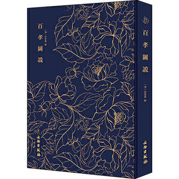 奎文萃珍 百孝图说