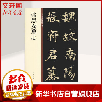 张黑女墓志