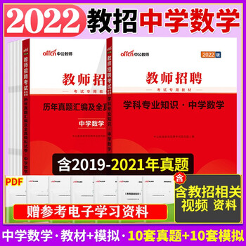 教师考编中学数学】中公2022教师招聘笔试考试初中高中数学学科专业知识北京上海山东浙江苏安徽吉林福建广东广西天津河北山西甘肃湖北湖南河南四川重庆云南贵州宁夏陕西内蒙古辽宁黑龙江西教师编制教材真题模拟题