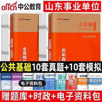 中公教育山东省事业编2022年考试用书公共基础知识山东省考事业单位历年真题试卷护士医疗卫生护理类综合写作考编制资料题库2021年 刷题推荐！山东【公共基础】历年真题+模拟