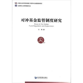 对冲基金监管制度研究