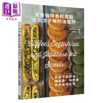 茶香咖啡香轻甜点 吉川文子无奶油坚持 港台原版 吉川文子 瑞升文化