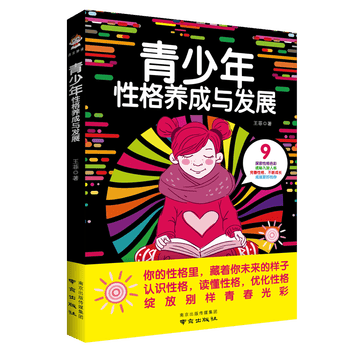 青少年性格养成与发展