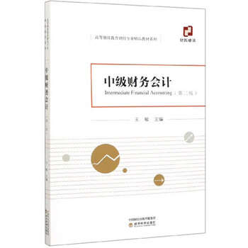 中级财务会计9787521812084经济科学王敏