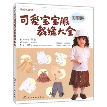 我的手工时间--可爱宝宝服裁缝大全