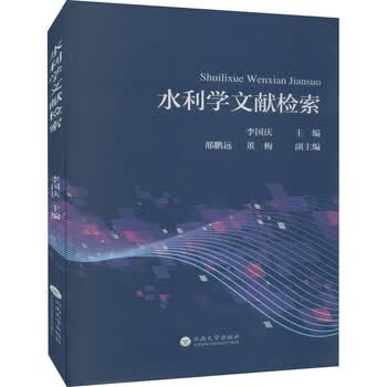 水利学文献检索9787548242505