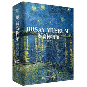 奥赛博物馆(馆藏名画)(精)