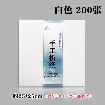 复杂折纸专业用纸折纸飞机专用纸千纸鹤折纸专用纸黑色手工折纸白 25*25白色200张