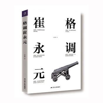 格调崔永元 励志 成功 名人励志 名人传 正版书