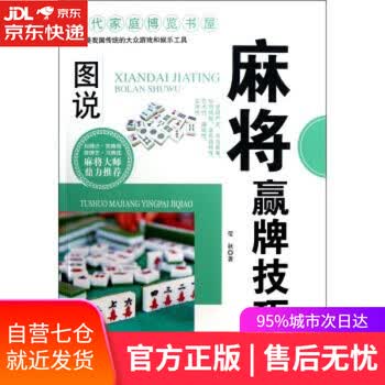 【正版图书】现代家庭博览书屋:图说麻将赢牌技巧 莹秋 著 同心出版社