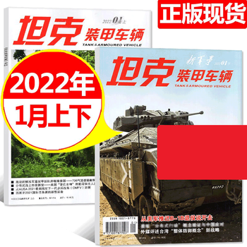 【共2本】坦克装甲车辆杂志 2022年1月上下
