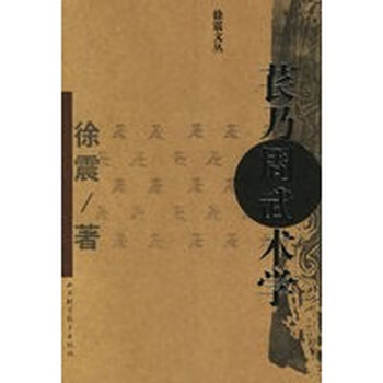 苌乃周武术学 徐震 山西科学技术出版社