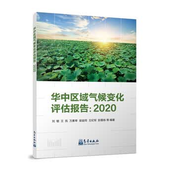 [正版图书]华中区域气候变化评估报告：2020