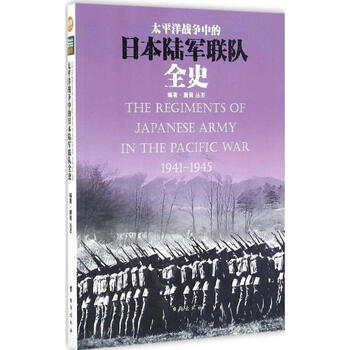 太平洋战争中的日本陆军联队全史