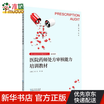 医院药师处方审核能力培训教材