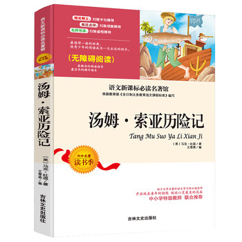 中小学生语文必读名著 汤姆·索亚历险记 青少年无障碍阅读版