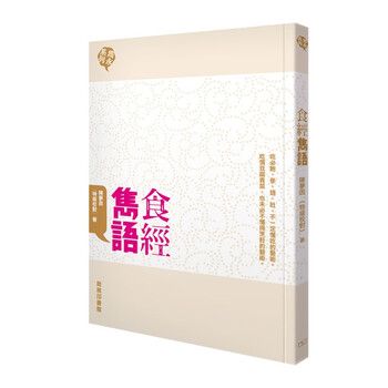 食经隽语香港商务印书馆陈梦因9789620755576饮食文化
