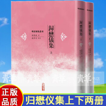 归懋仪集上下 明清别集丛刊 赵厚均 著 女塾师诗文集明清别集丛刊古籍整理 人民文学出版社