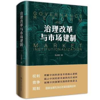 治理改革与市场建制 孔泾源