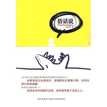 俗话说【正版图书，放心下单】