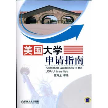 美国大学申请指南 王万龙【正版书】