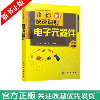 教你快速识别电子元器件 一本书学通电子元器件  电子元器件应用;元器件检测 书籍