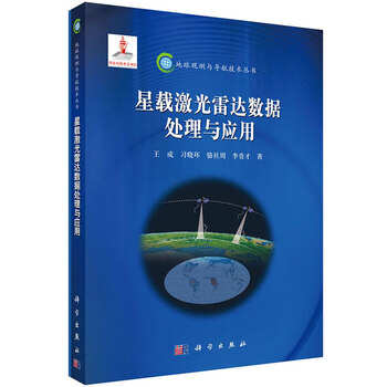 【新华图书籍 正版速发】地球观测与导航技术丛书：星载激光雷达数据处理与应用 王成,习晓环,骆社周,李贵