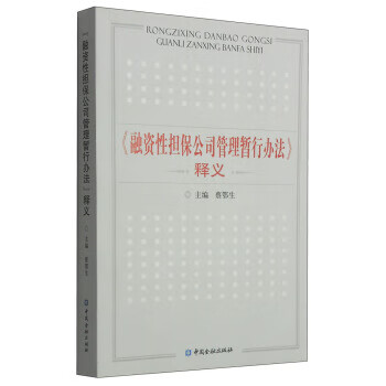 《融资性担保公司管理暂行办法》释义 蔡鄂生 编【正版书】