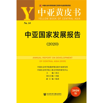 中亚黄皮书：中亚国家发展报告（2020）