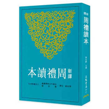 预售 贺友龄新译周礼读本三民台版书籍 图书