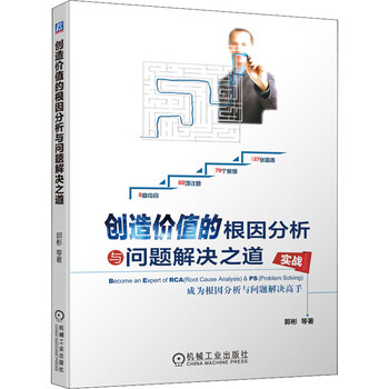 创造价值的根因分析与问题解决之道 成为根因分析与问题解决高手 图书