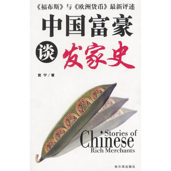 中国富豪谈发家史 党宁 著【正版书】