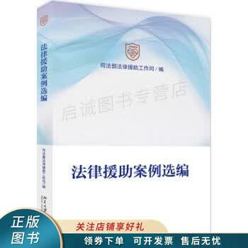法律援助案例选编