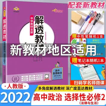 解透教材高中语文数学英语物理化学生物政治历史地理选择性必修二2第二册 人教版教材全解选修二2高二课本 政治选择性必修二2 法律与生活